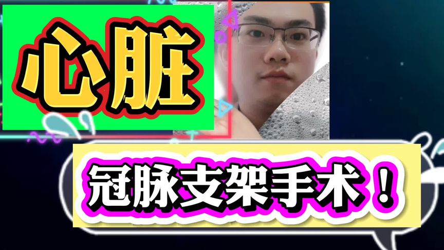 心脏!发现冠状动脉狭窄了,做介入造影放入冠脉支架