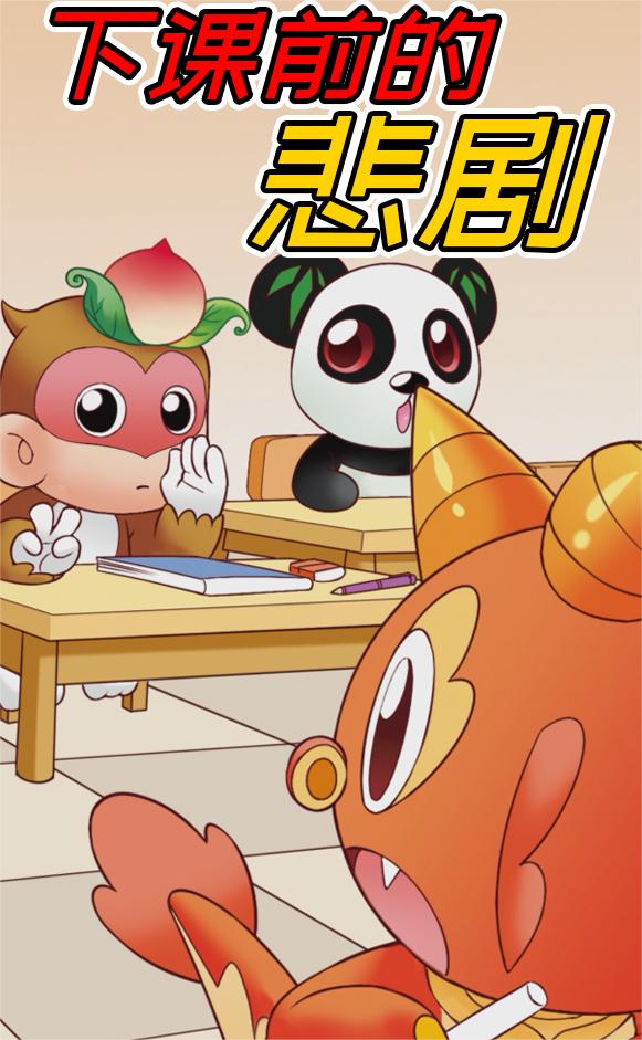【大中华寻宝记】下课前的悲剧