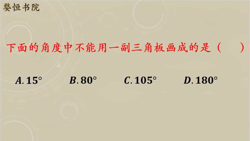 只用一副三角板,下面哪个角度,是不能画出来的