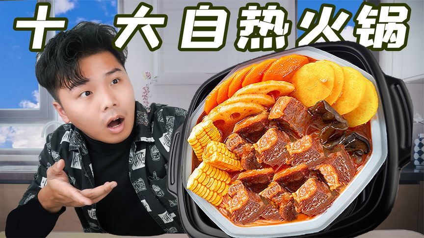 试吃百万网友评选的十大自热火锅!海底捞居然拉了