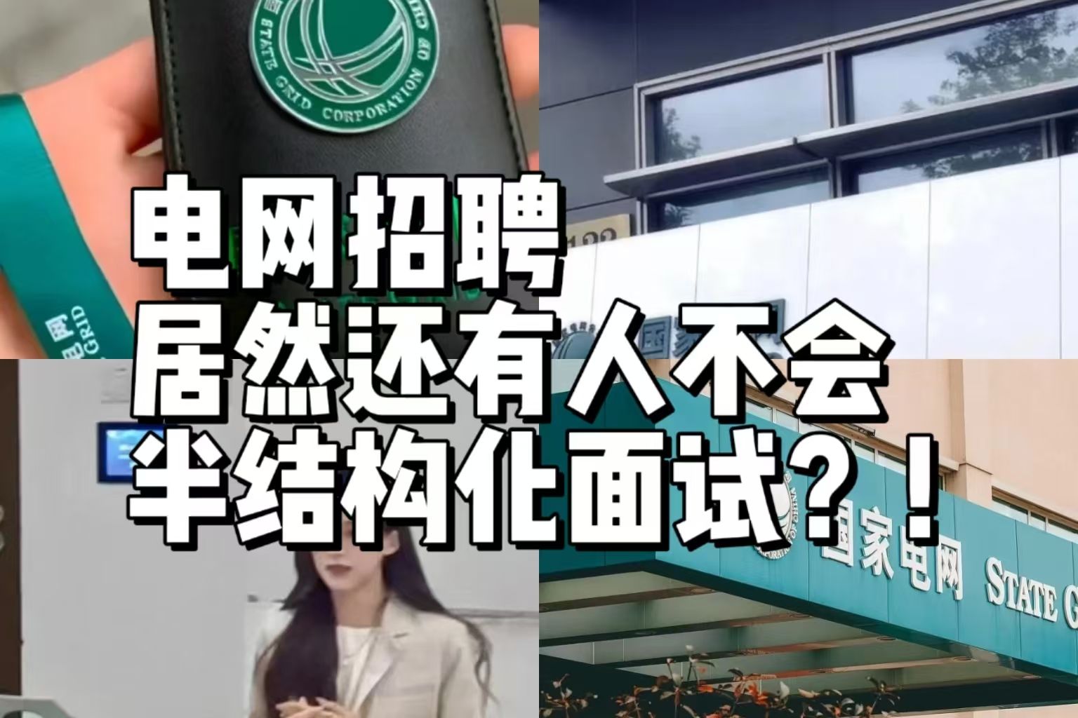 电网校招全面启动,居然还有人不会半结构化面试?!