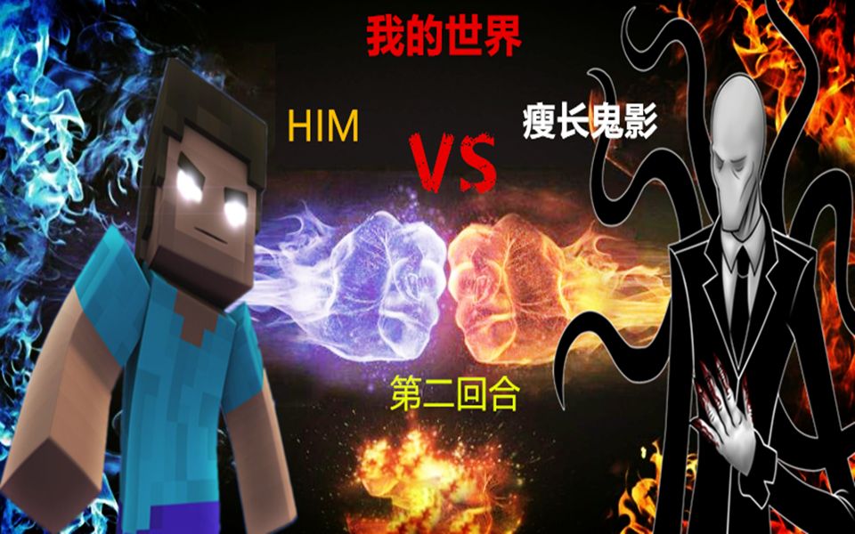 《我的世界》Him大战瘦长鬼影 第二回合 无脸男上面挑衅 HIM很生气