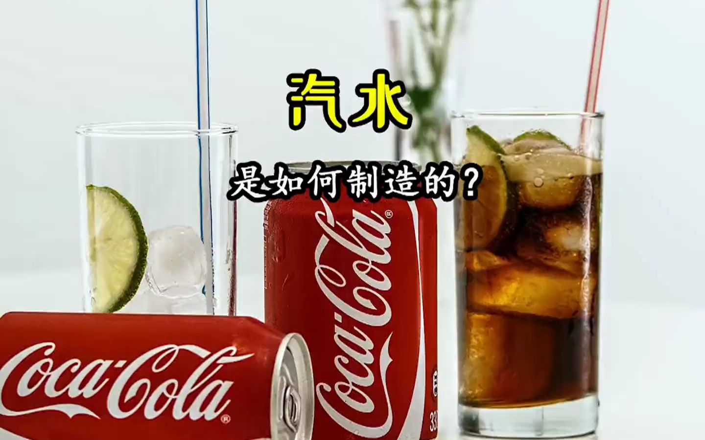 汽水是如何制造的?工人先配出没有气泡的汽水,再注入二氧化碳
