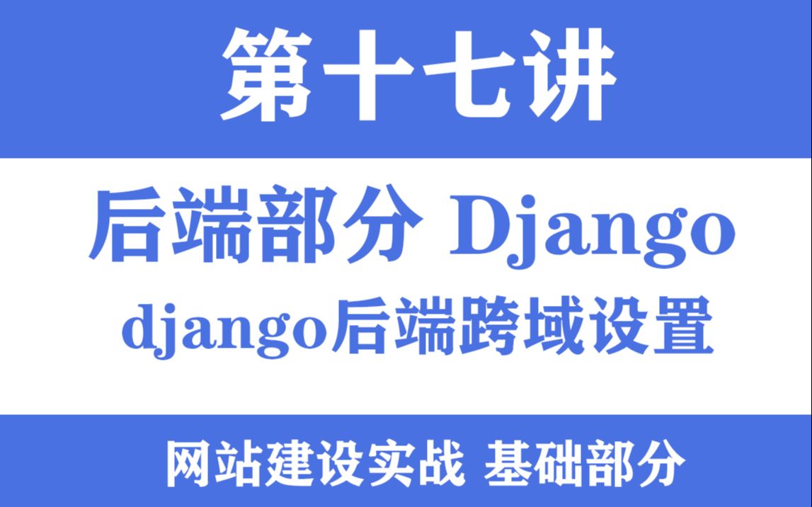 Vue+Django实战第十七节-django后端跨域设置-Vue获取Axios获取后端...