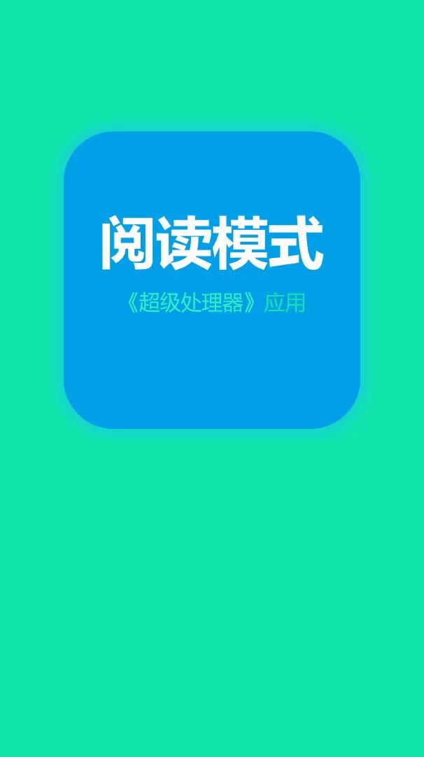 阅读模式