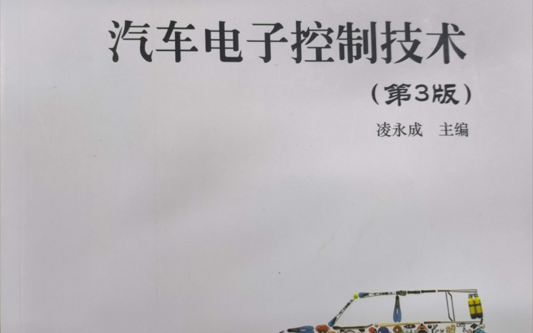 汽车电子控制技术知识点