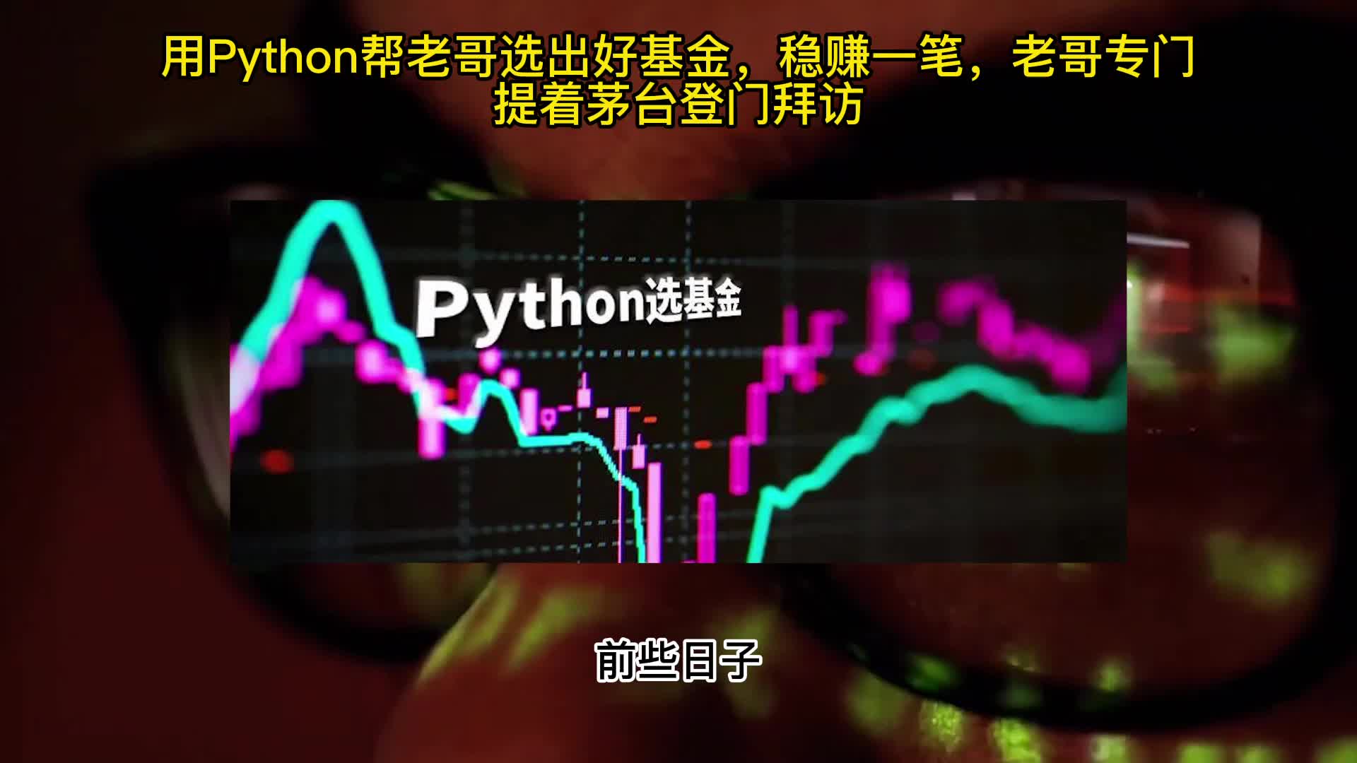 用Python帮老哥选出好基金,稳赚一笔,老哥专门提着茅台登门拜访
