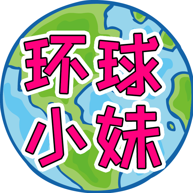 环球小妹 