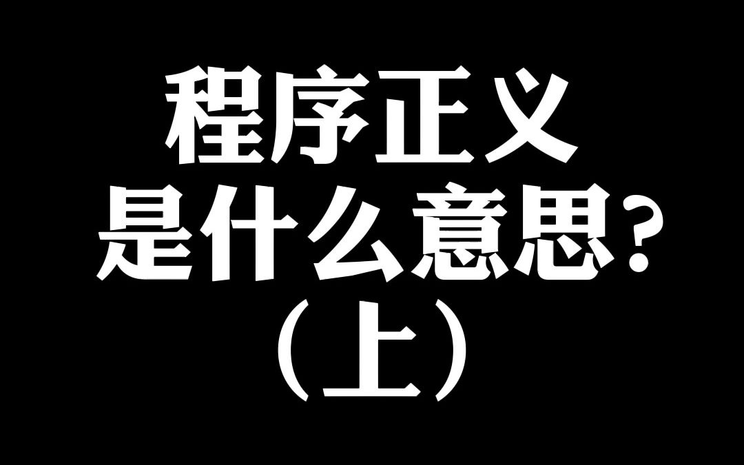 程序正义是什么意思?