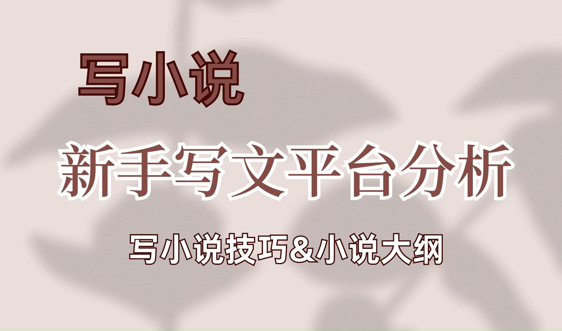 新人写网文去哪个平台,适合新手作者的热门投稿平台分析,看看你最...