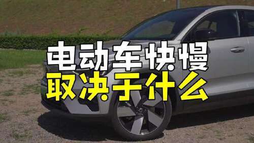 电动车加速快慢的真相:电池和电机谁才是关键?