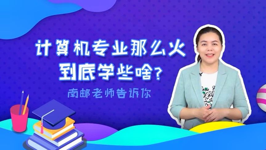 大热门!绿牌!薪资碾压多数专业的计算机都学啥?南邮老师这样说