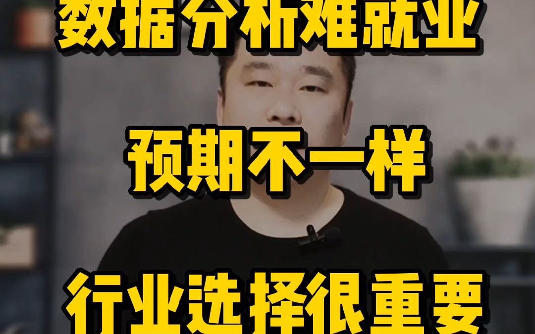 数据分析难就业 预期不一样 行业选择很重要