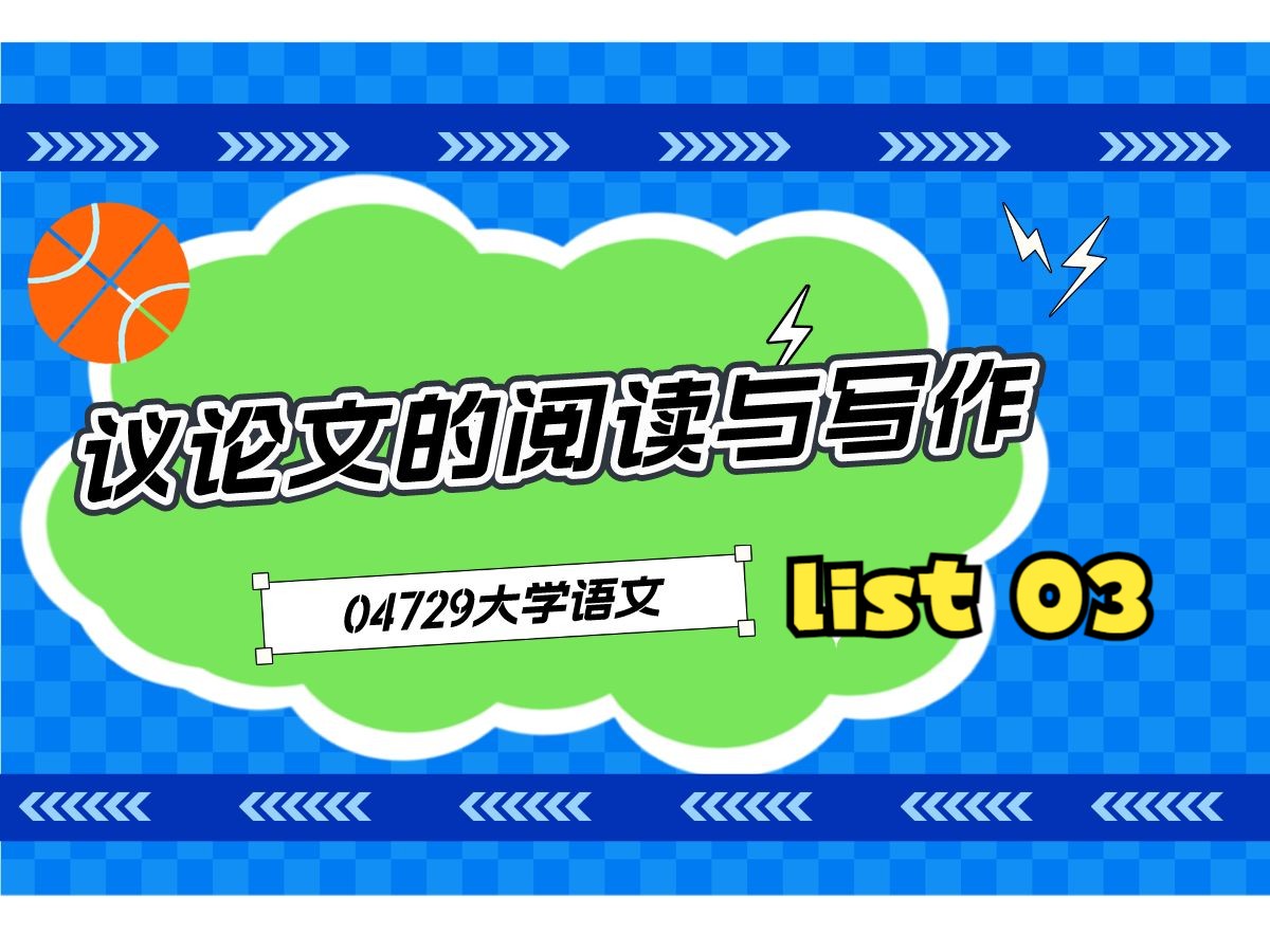 【议论文的阅读与写作】课本知识点梳理3-04729大学语文全国自考
