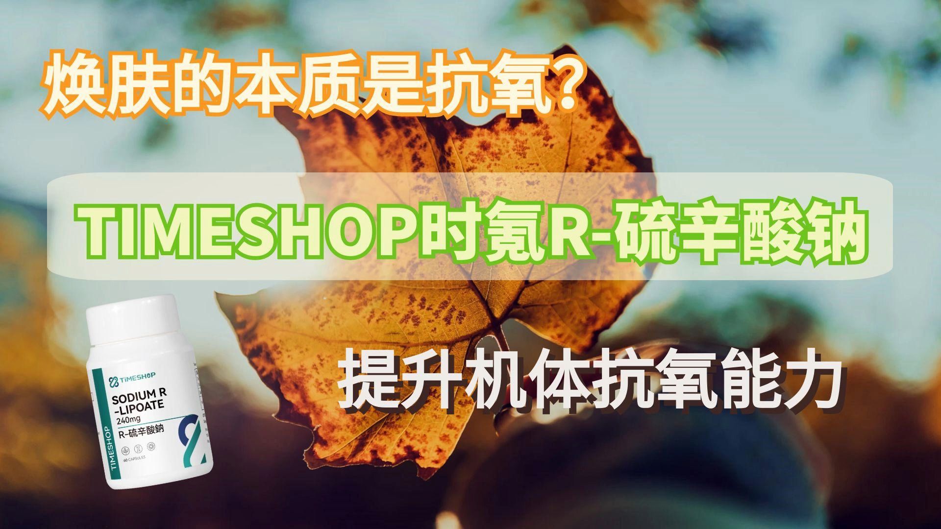 TIMESHOP时氪R-硫辛酸钠抵抗自由基,多维抗氧助力抗衰