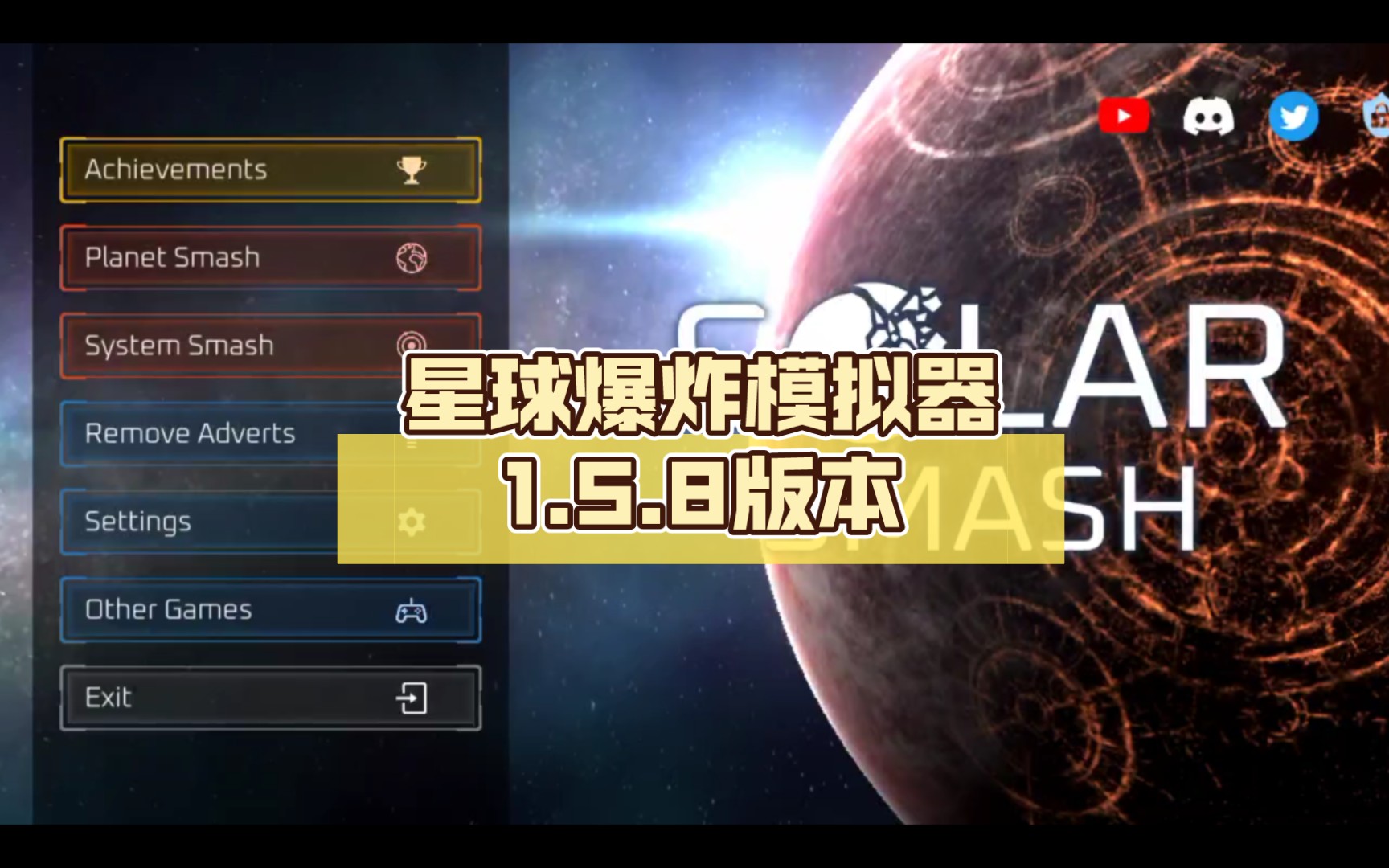 星球爆炸模拟器1.5.8版本