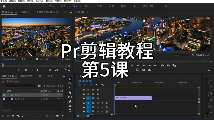 Pr剪辑教程第5课,pr视频剪辑教学。