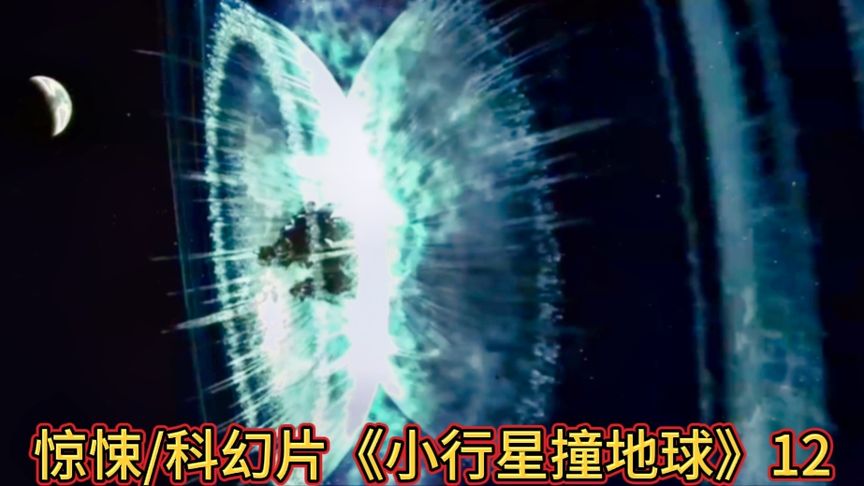 惊悚/科幻片《小行星撞地球》12