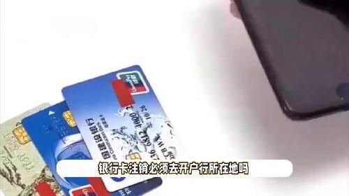 银行卡注销不用跑回开户行?这些方法省时又省力!