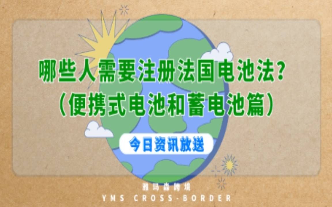 哪些人需要注册法国电池法?(便携式电池和蓄电池篇)