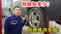 怎么看汽车轮胎的生产日期?1分钟搞明白,学会再也不怕被坑