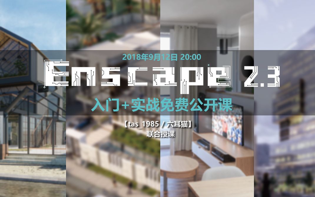 【讲吧!2018年第04期】Enscape2.3入门+实战详解