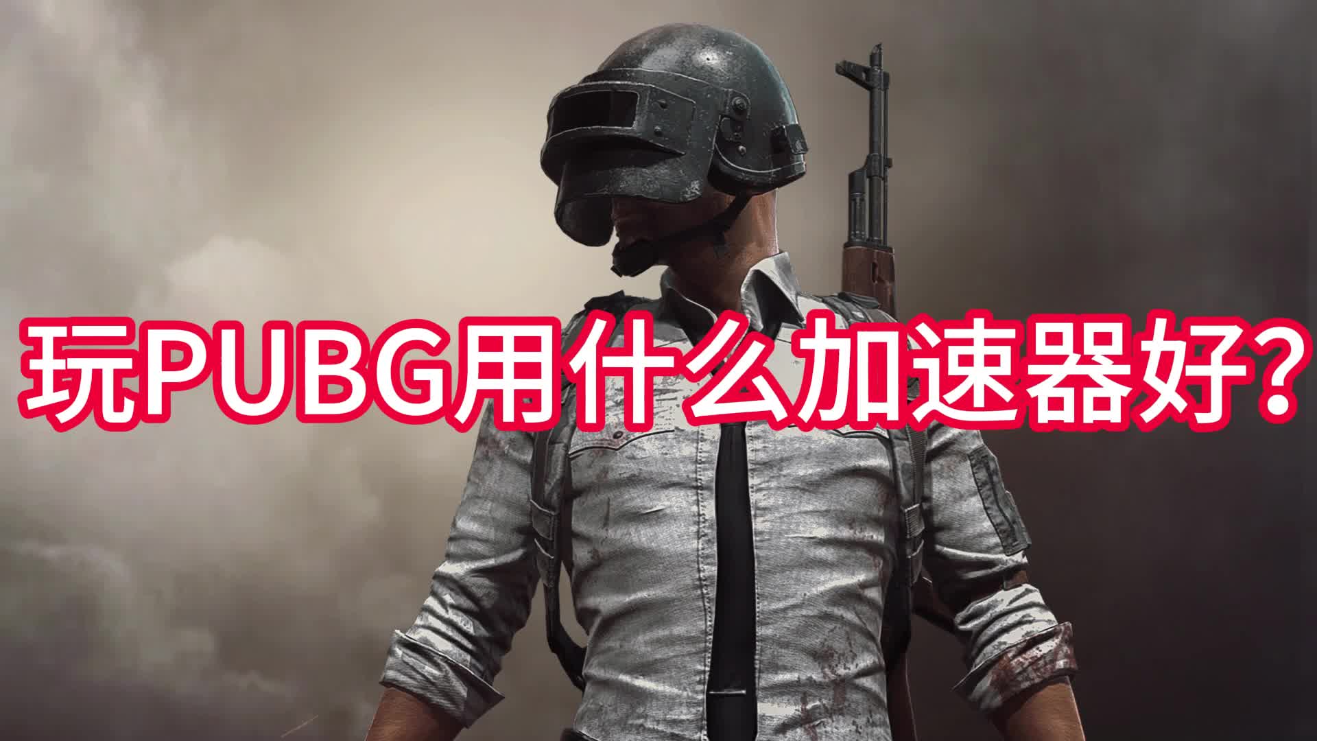 玩PUBG用什么加速器好?