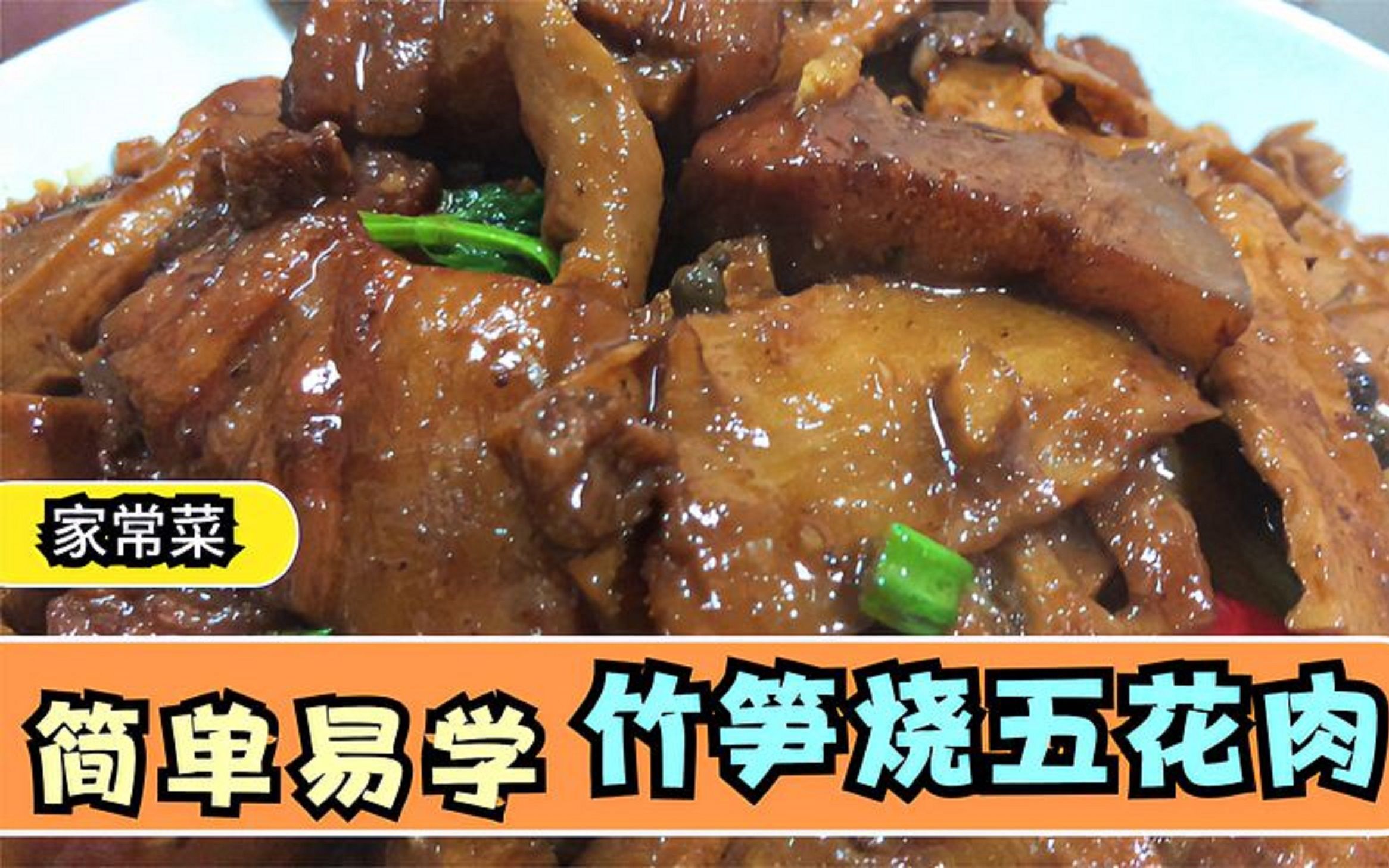 简单易学家常菜之五花肉烧竹笋、一看就会做的下饭菜、安逸得板!