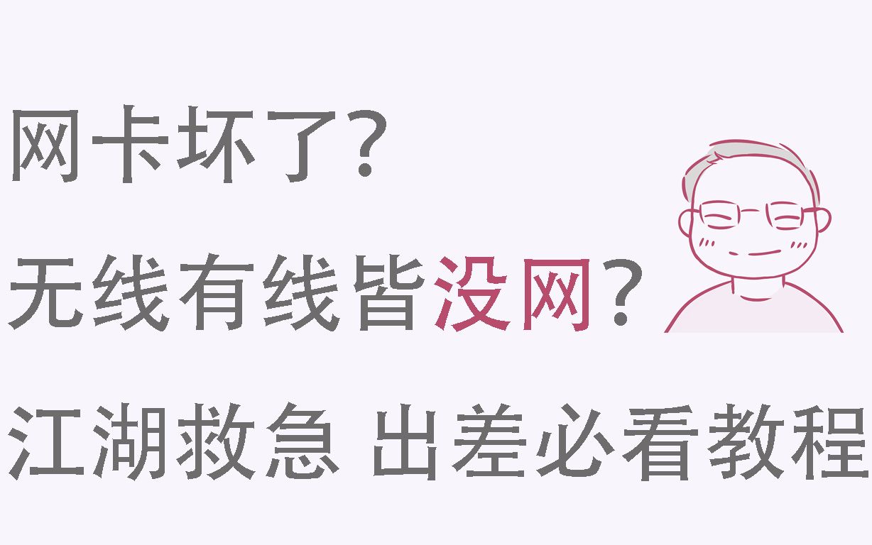 【垃圾佬教程】网卡崩了?WiFi没了?急用电脑怎么办?巧用手机USB,...