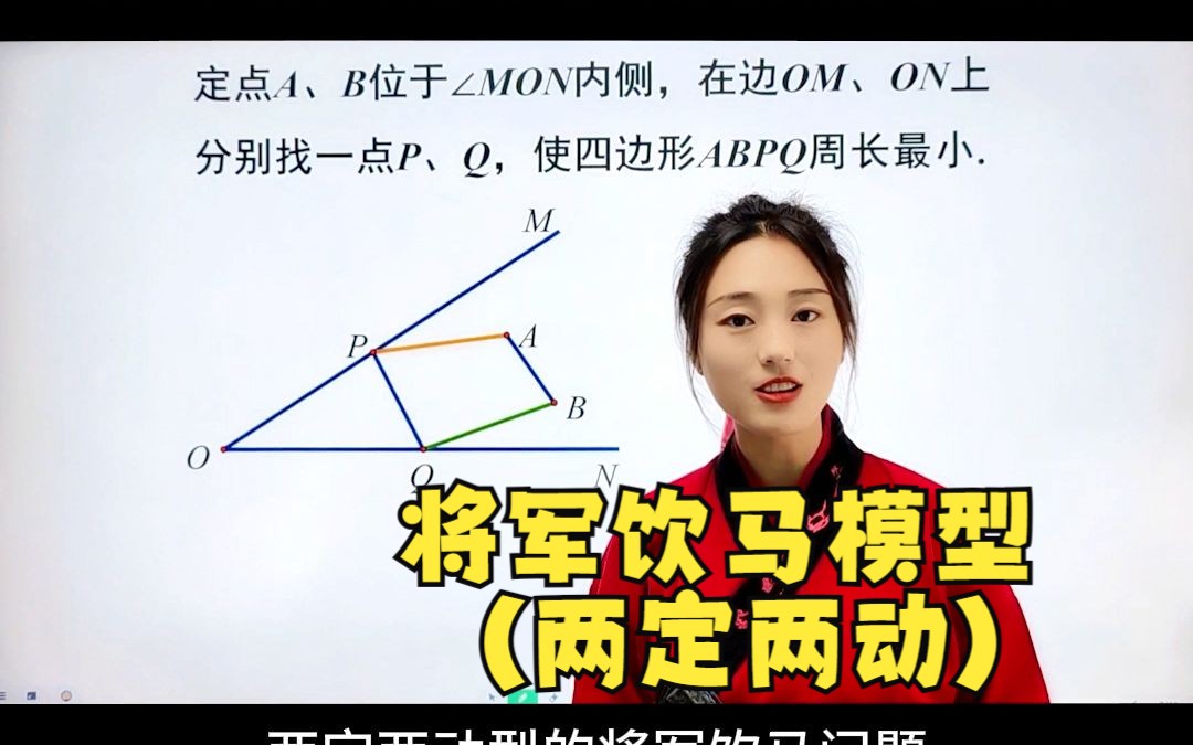 将军饮马模型变形(两定两动型),有了前面的铺垫,现在的模型你们应该...