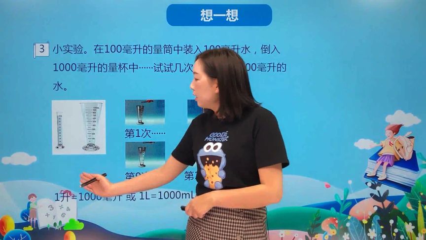 四年级上册冀教版数学第一单元1.2升和毫升之间的关系#数学#教育