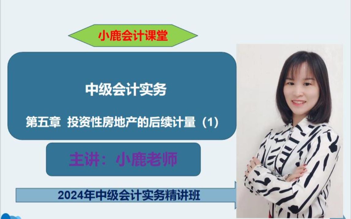 第40集 投资性房地产的后续计量(1)