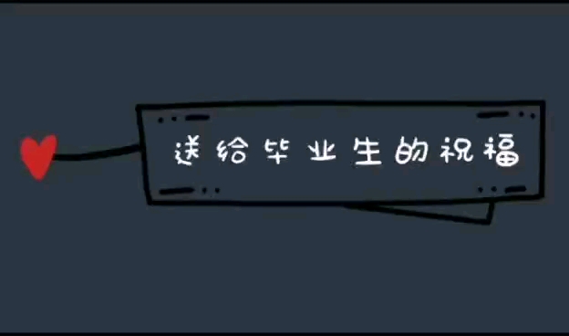送给毕业生的祝福