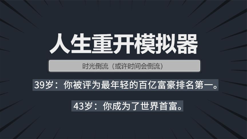 人生重开模拟器:学会时光倒流之后,我成为了世界首富?