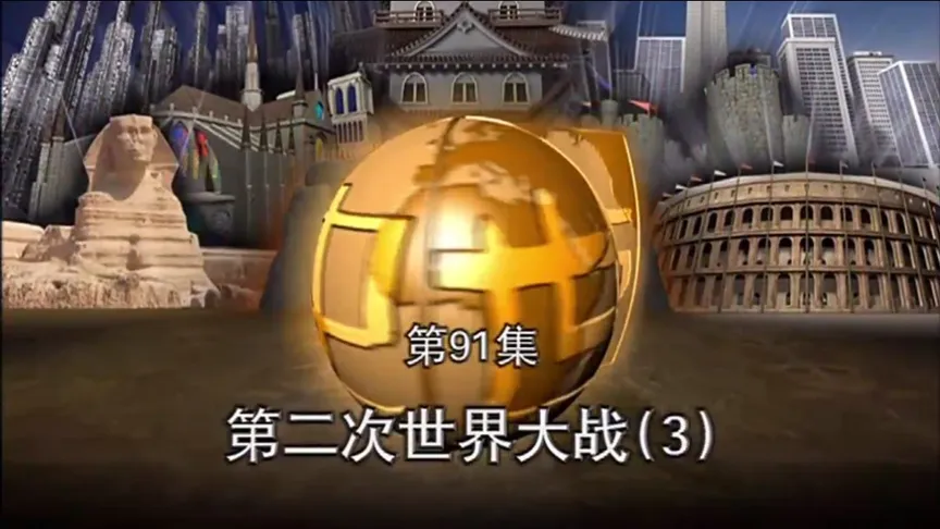 世界历史(100集)091第二次世界大战(3)