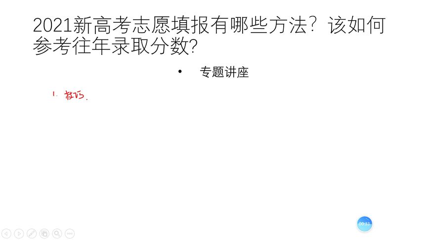 2021新高考志愿填报有哪些方法?该如何参考往年录取分数?
