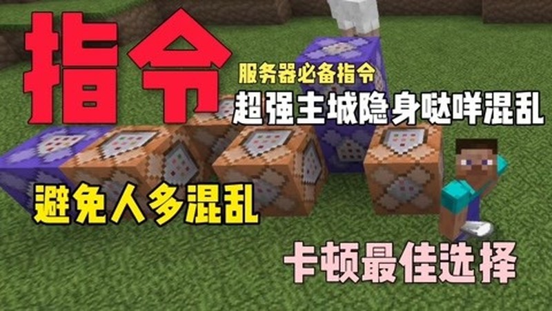 我的世界指令教学:超强主城隐身防混乱