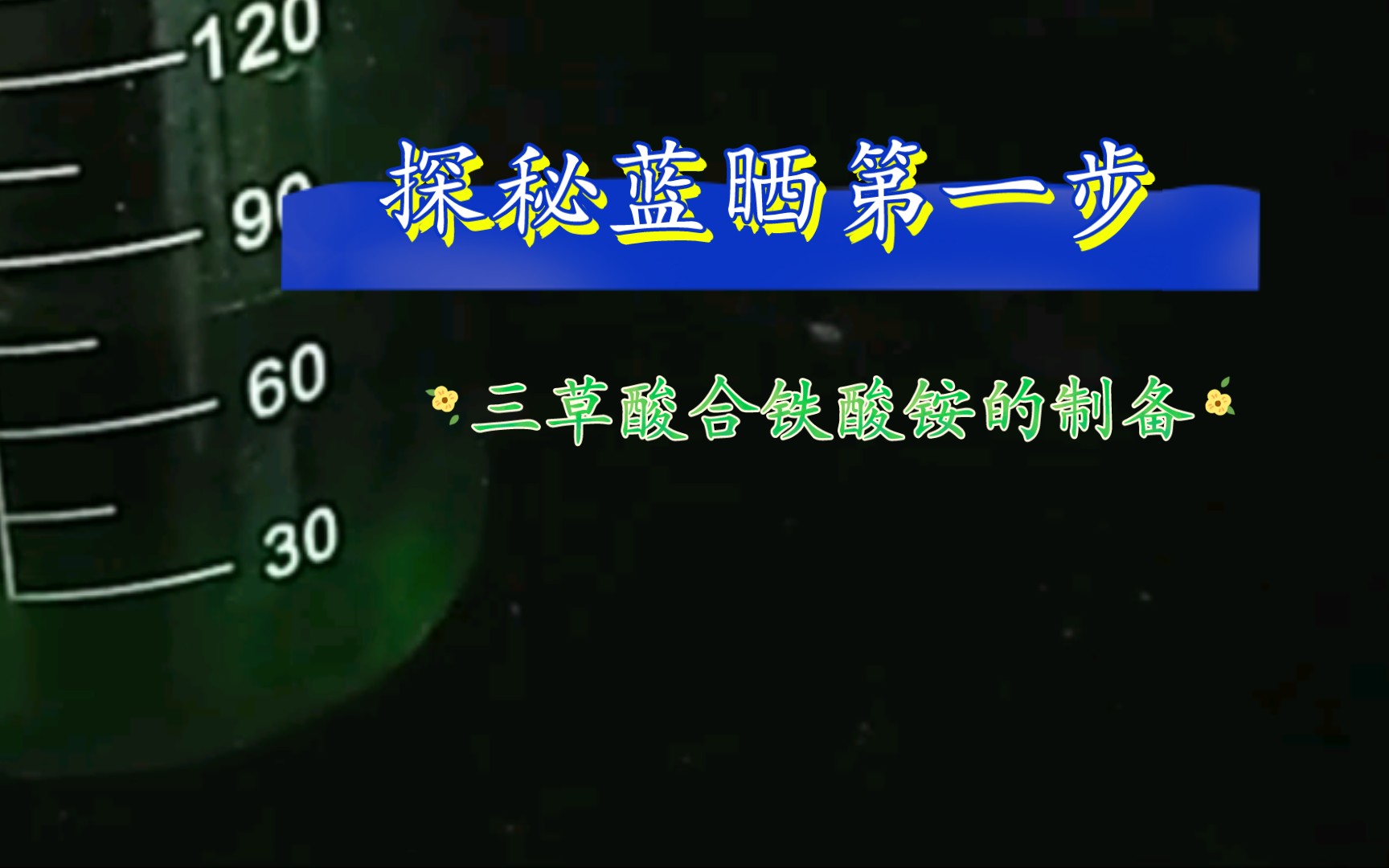 [蓝晒法的神秘魅力]制备三草酸合铁酸铵(草酸铁铵)