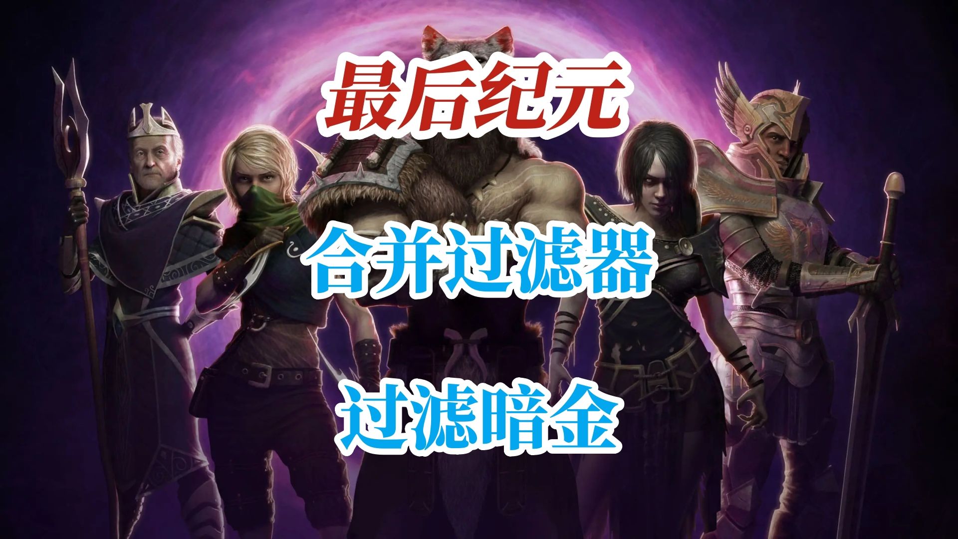 【最后纪元】教你如何快速合并多个过滤器,以及让暗金装备变色的小...