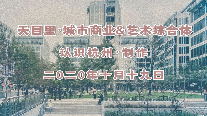 4K视频:天目里 城市商业&艺术综合体