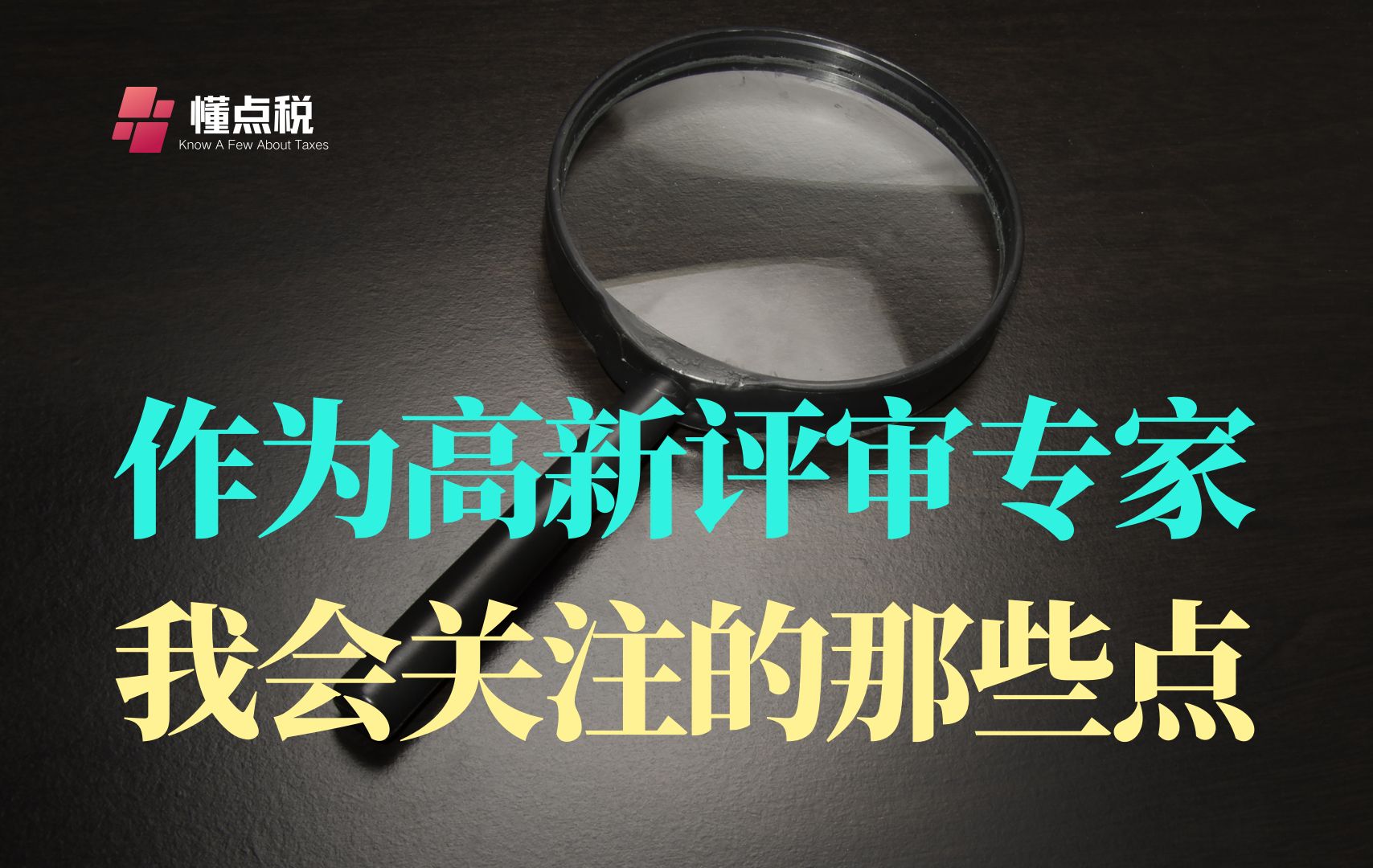 作为高新评审专家,关注的那些点
