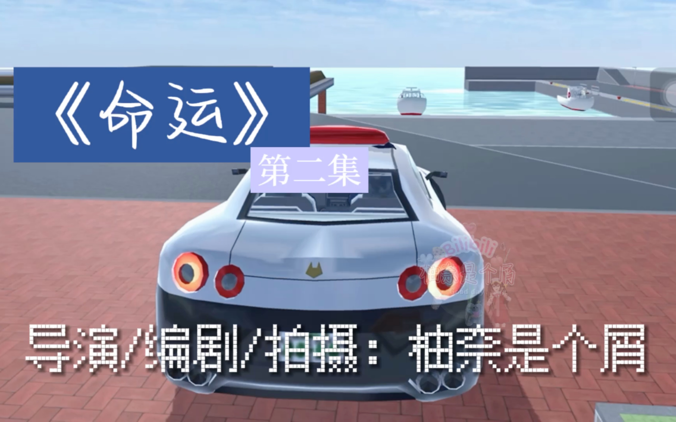 【樱校短剧】《命运》(2)_樱花校园模拟器