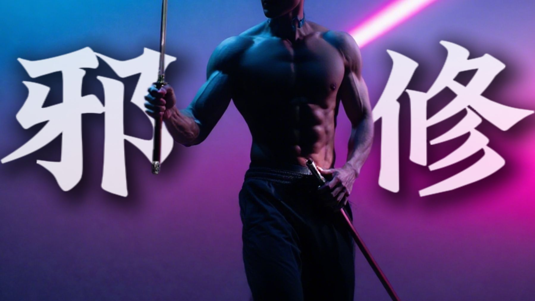 健身党邪修转职线路