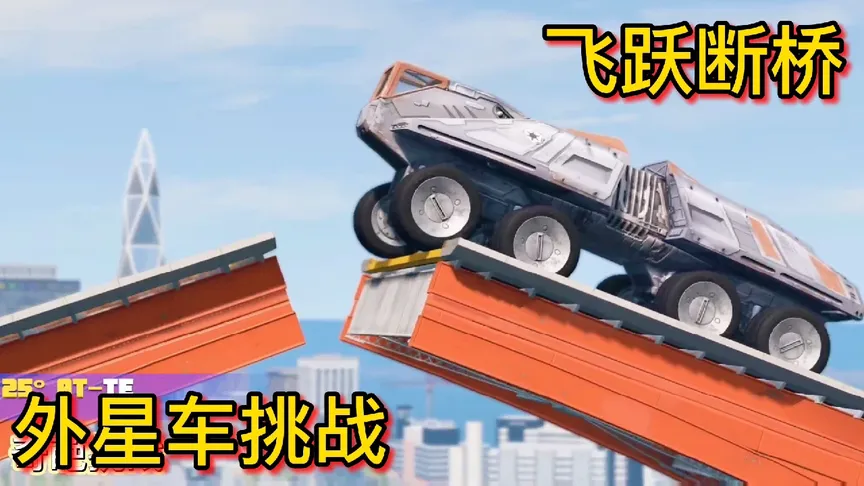 车祸模拟器389 Glog 驾驶各种汽车挑战飞跃断桥 外星车又来凑热闹