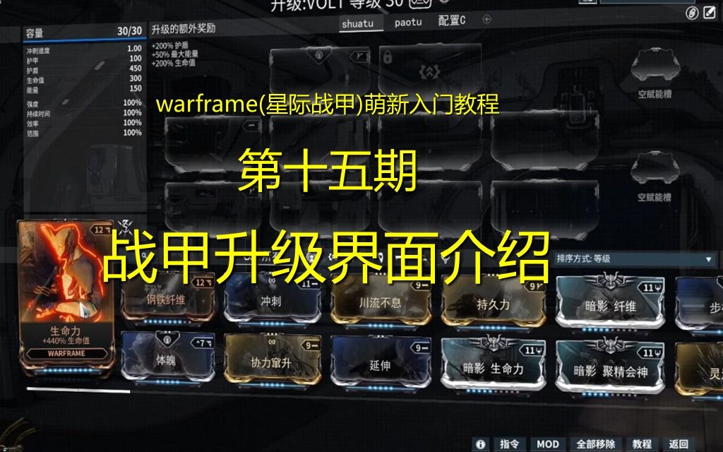 武器容量怎么增加?warframe(星际战甲)萌新入门教程第15期:战甲升级...