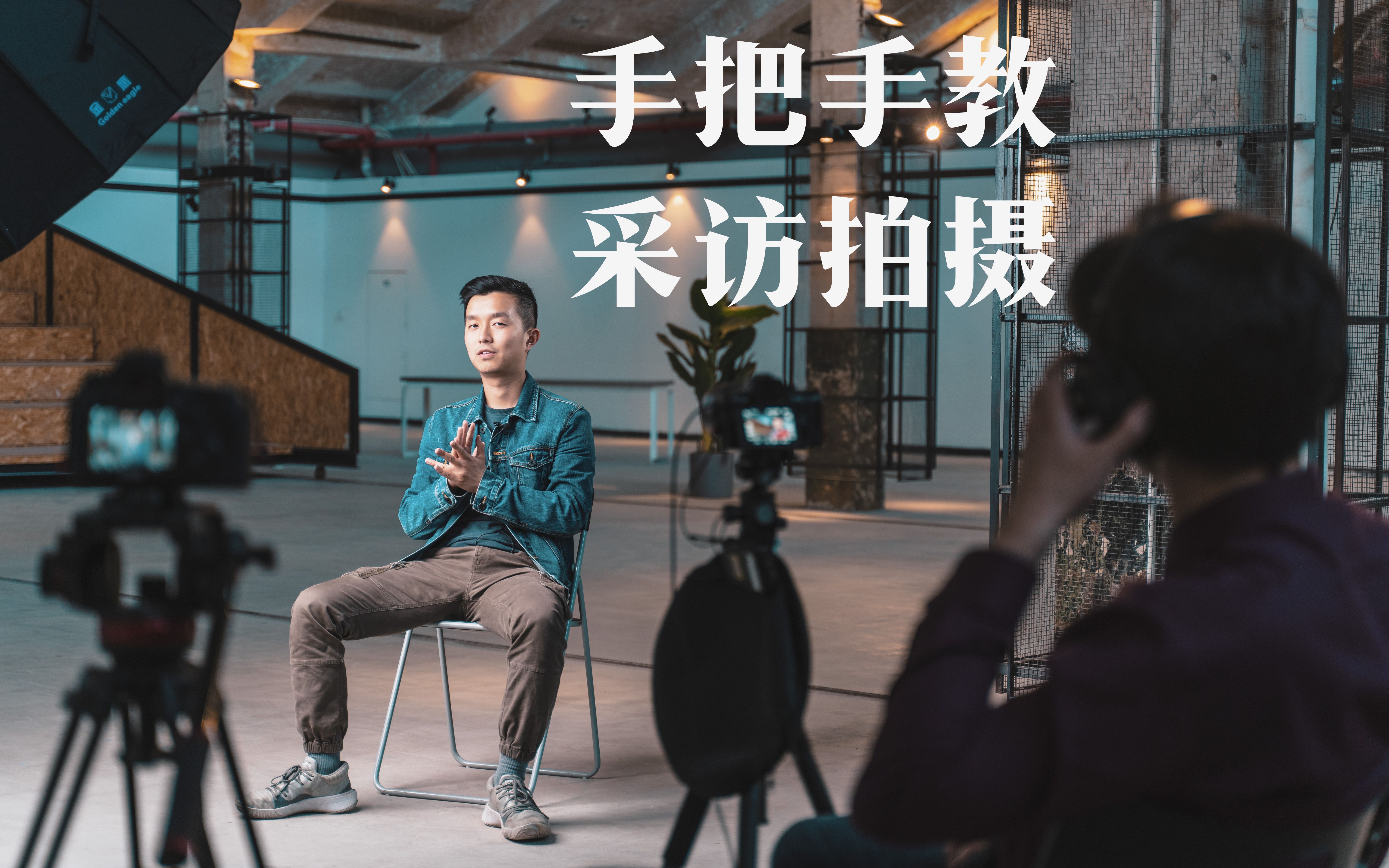【卷毛 | 教程】手把手教你如何专业地拍摄一个人物采访