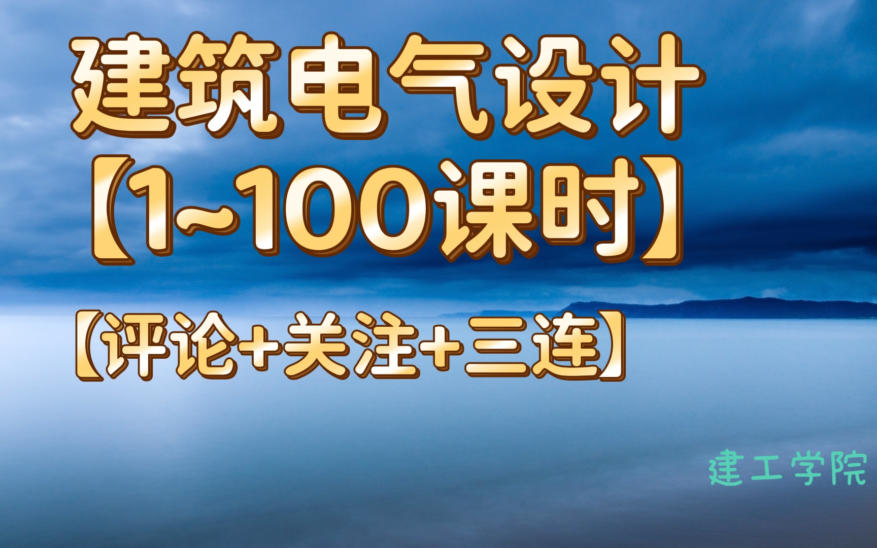 工程实战【电气设计(1~100课时)】-获取资料请看评论区