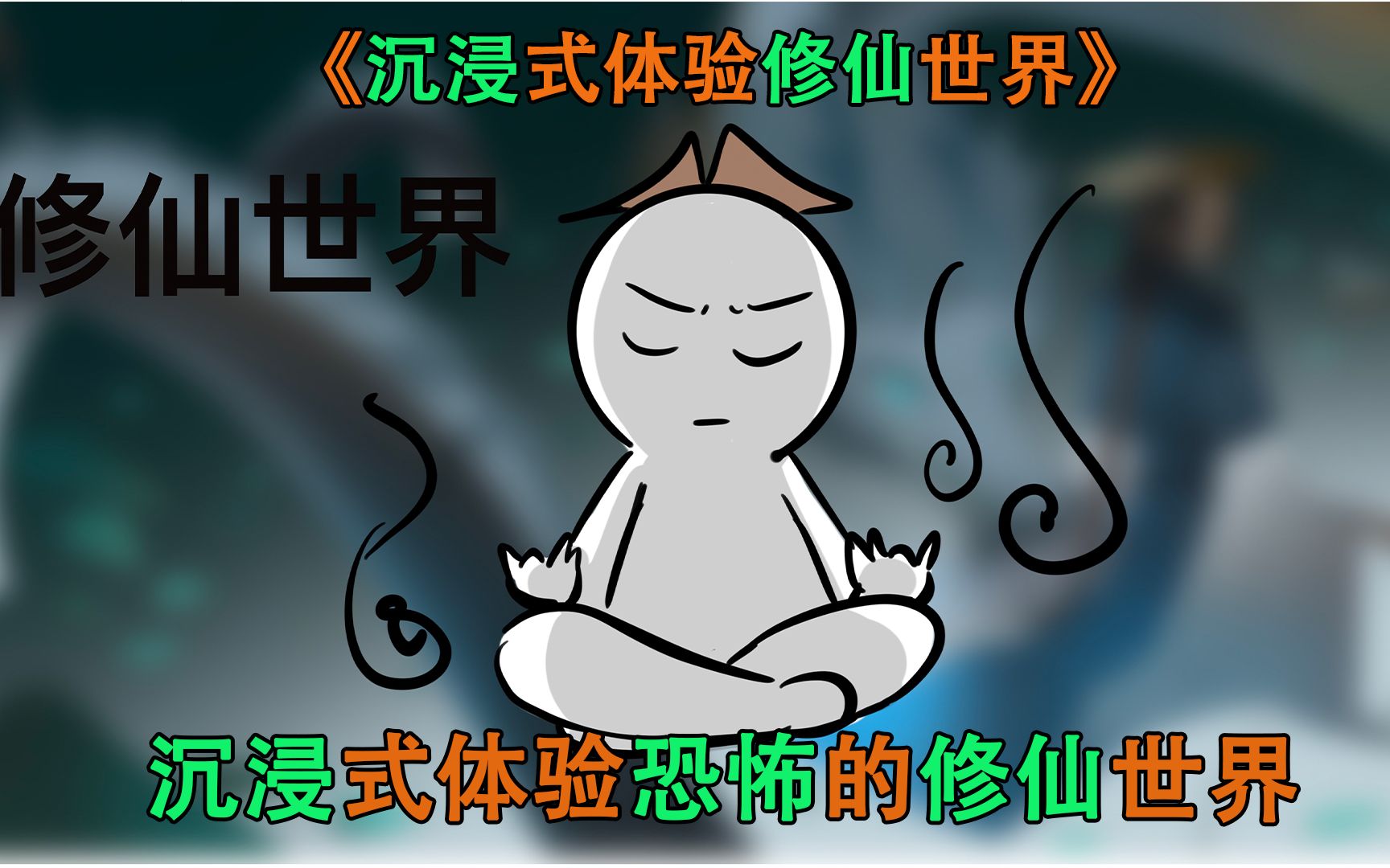 沉浸式体验修仙世界的恐怖