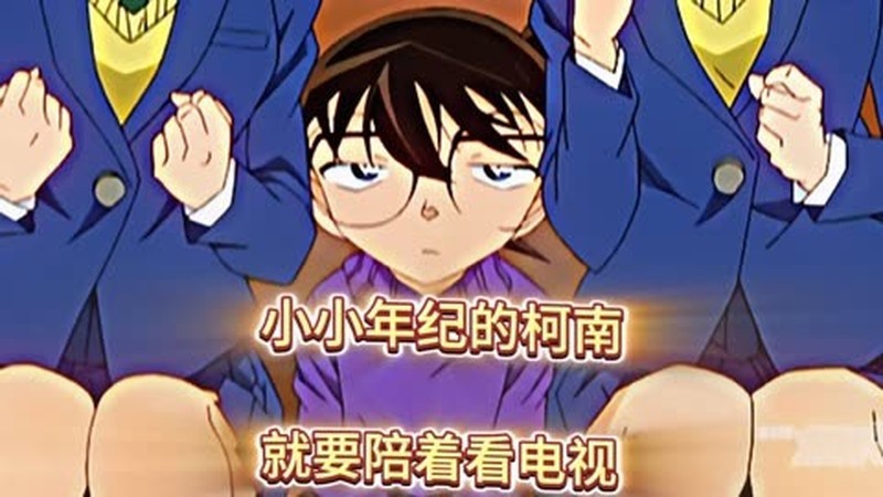 柯南:我内心毫无波澜