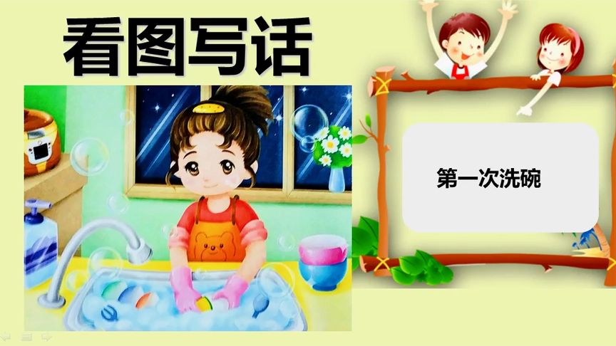 47、二年级看图写话:第一次洗碗,教育孩子主动分担家务